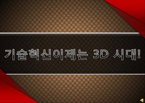 기술혁신이제는 3D 시대