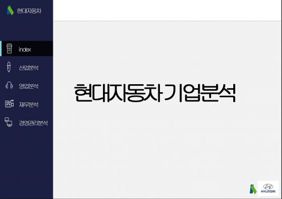 [비즈니스/경제] 현대자동차 기업분석