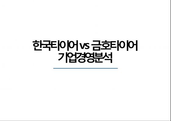 한국타이어 vs 금호타이어 기업경영분석