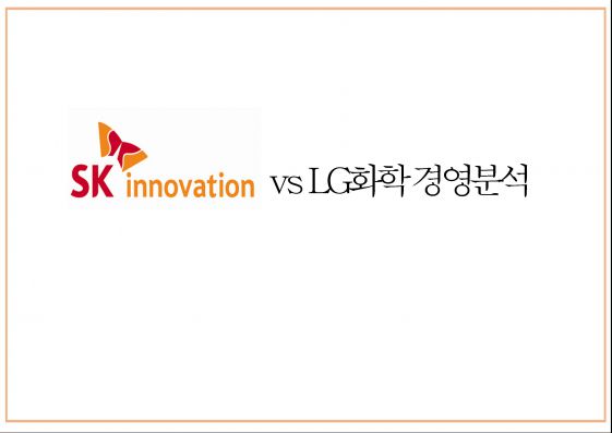 sk이노베이션 vs LG화학 경영분석
