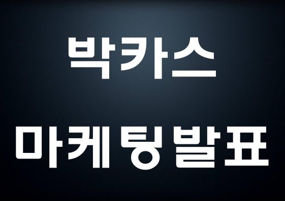박카스 광고분석및 박카스 제품 SWOT분석과 마케팅사례분석및 박카스 미래전략제언 PPT