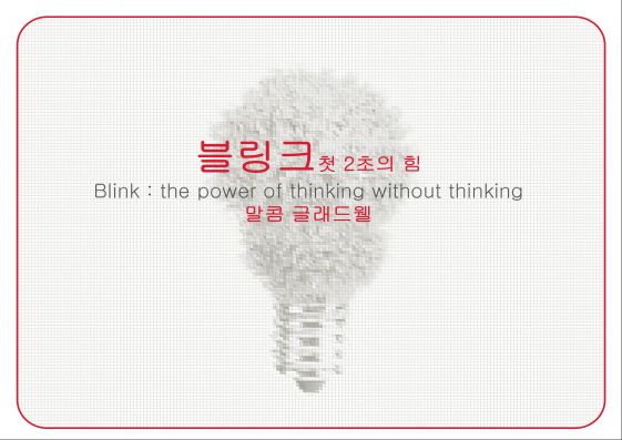 블링크첫 2초의 힘고트먼의 SPAFF 시스템무의식적 연상 테스트반추의 위험성케나의 딜레마마음읽기 착오마음무의식적 표현체계