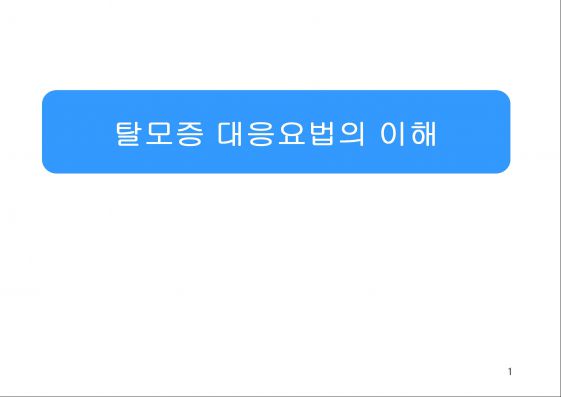 탈모증 대응요법의 이해