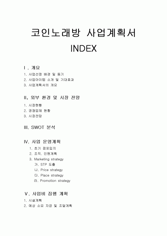 코인노래방 사업계획서