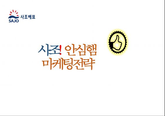 사조 안심햄 마케팅전략