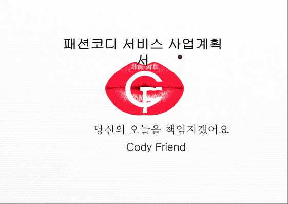 패션코디 서비스 사업계획서