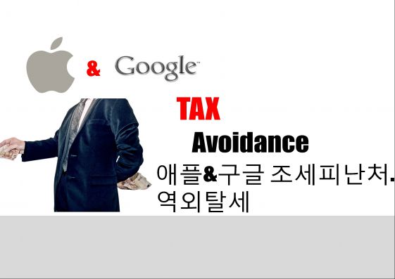 애플 & 구글 조세피난처역외탈세