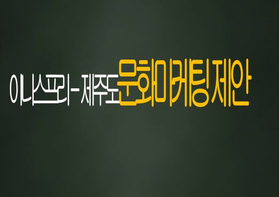 이니스프리 - 제주도문화마케팅 제안