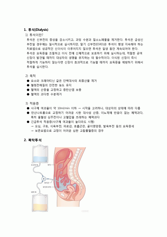 혈액투석과 복막투석 문헌고찰