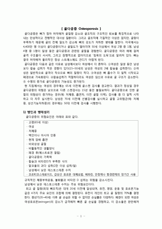 골다공증 문헌고찰입니다