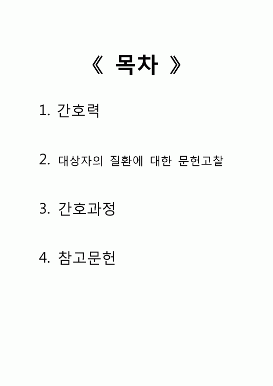급성담낭염 case study입니다 실습과제 받았습니다 간호과정 및 진단 5개 있습니다