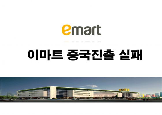 이마트 중국진출 실패