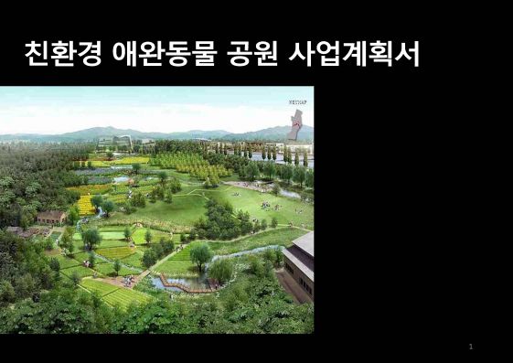 친환경 애완동물 공원 사업계획서