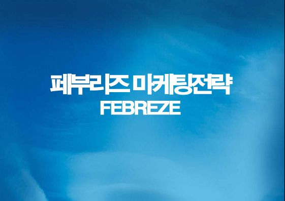 페부리즈 마케팅전략