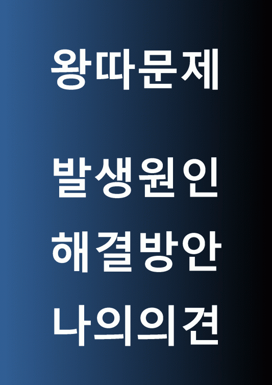 왕따 정의발생원인특징분석 왕따문제 실태및 현황분석과 개선프로그램 기획 왕따 문제 해결방안과 나의의견