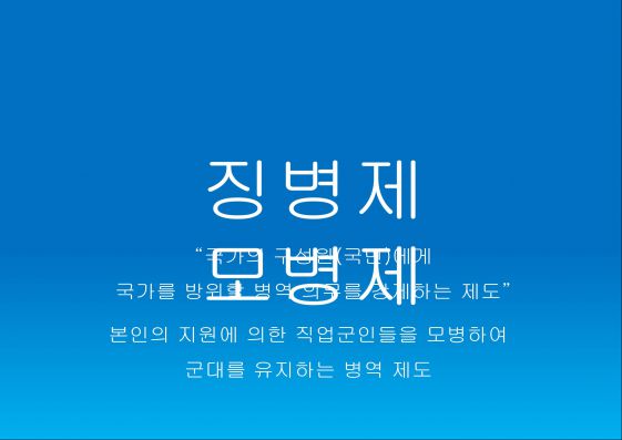 징병제 모병제국방의무국가병역제도 사례군대병역제도직업군인