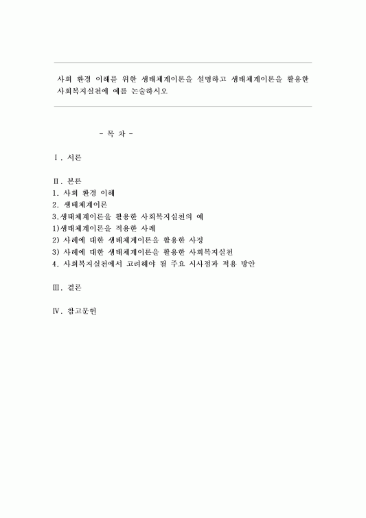 사회 환경 이해를 위한 생태체계이론을 설명하고 생태체계이론을 활용한 사회복지실천에 예를 논술하시오