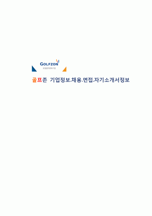 골프존 기업정보채용면접자기소개서정보