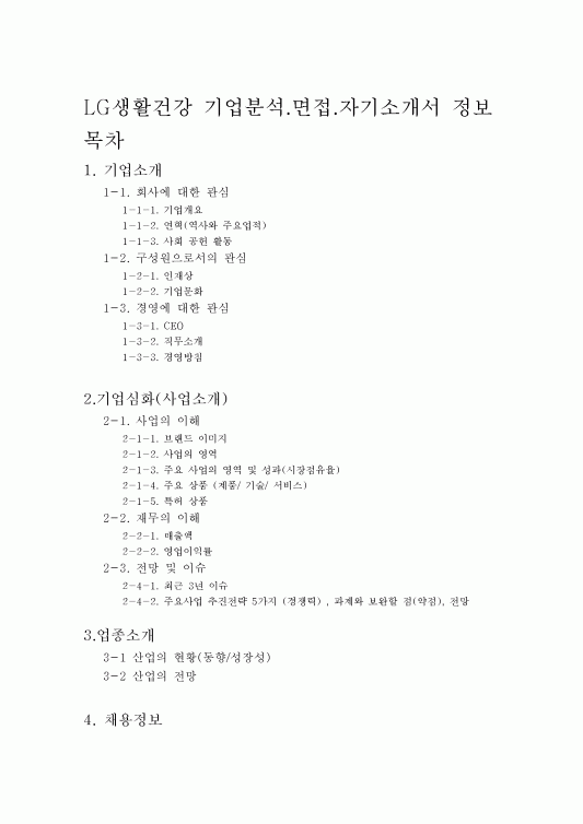 LG생활건강 기업분석면접자기소개서 정보