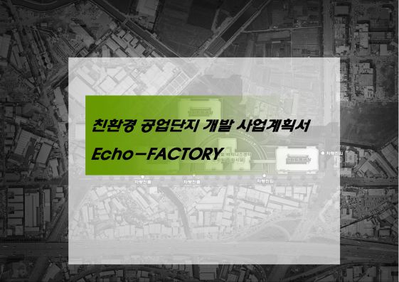 친환경 아파트형공장 사업계획서 Echo-FACTORY