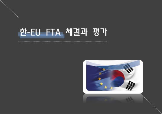 한-EU FTAEU시장의 중요성한-EU FTA 체결과정한-EU FTA 주요내용한-EU FTA 평가한-EU FTA와 자동차 시장