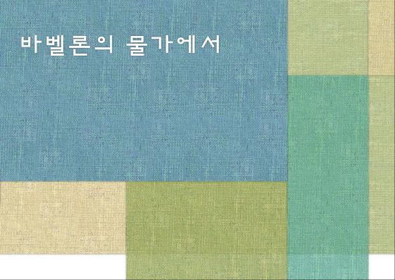 흩어진 유대인제사장 에스겔애가와 애곡과 재앙전통의 보존제사장적인 관점