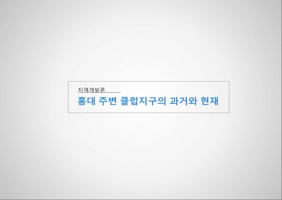홍대지구 소개홍대지구의 형성상업지구로서의 홍대홍대지구의 상업화