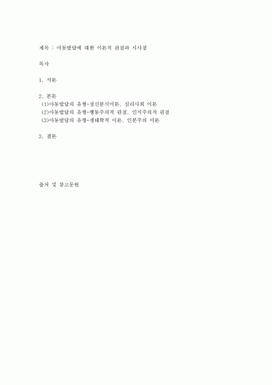 아동복지론)아동발달에 대한 이론적 관점을 비교하고 각 발달이론이 아동양육에 대해 제공하는 시사점이 무엇인지에 대해 논의해 봅니다