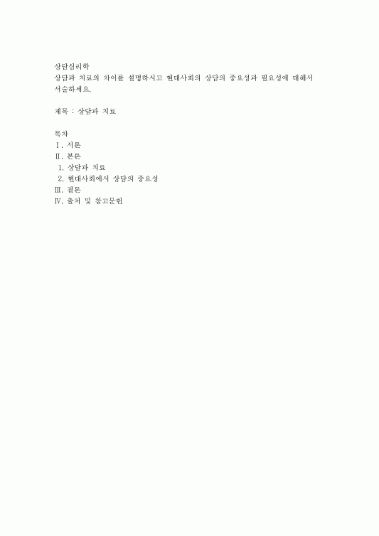 상담심리학)상담과 치료의 차이를 설명하시고 현대사회의 상담의 중요성과 필요성에 대해서 서술하세요