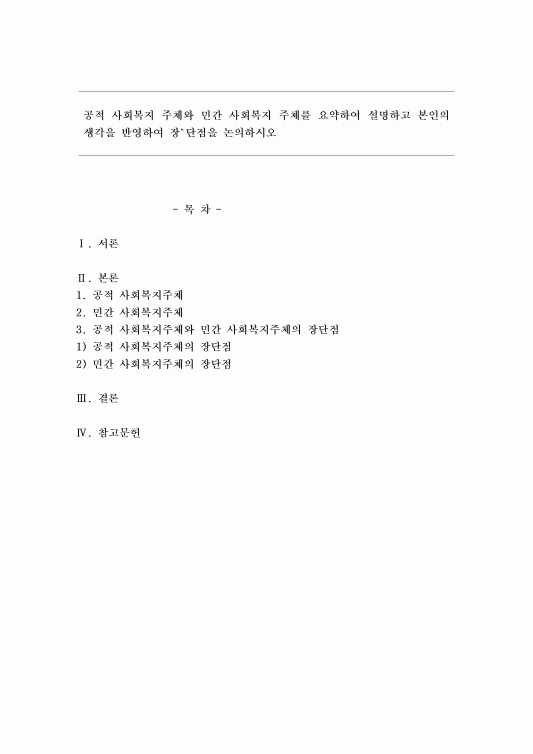 공적 사회복지 주체와 민간 사회복지 주체를 요약하여 설명하고 본인의 생각을 반영하여 장단점을 논의하시오
