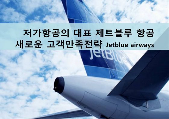 저가항공의 대표 제트블루 항공새로운 고객만족전략