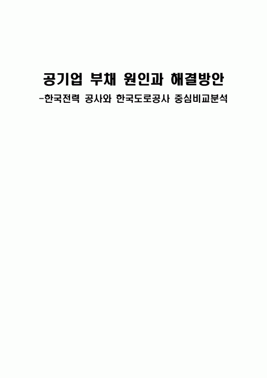 공기업 부채 원인과 해결방안 한국전력 공사와 한국도로공사 중심비교분석