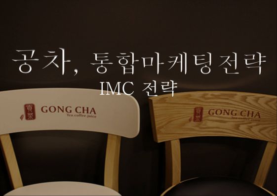 공차 통합마케팅전략