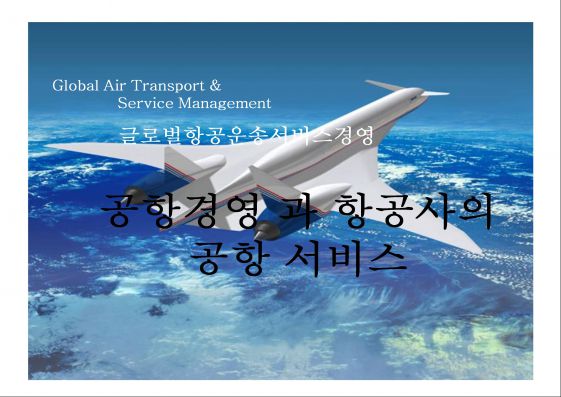 공항경영과 항공사의 공항 서비스