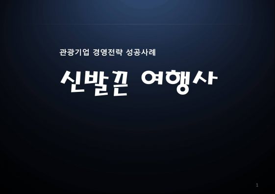 신발끈 여행사