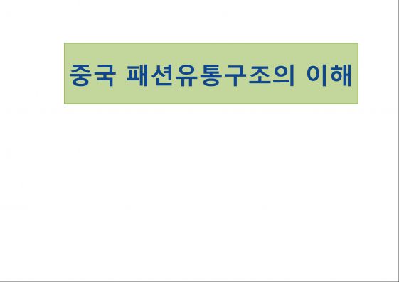 중국 패션유통구조의 이해
