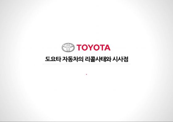 도요타 자동차의 리콜사태와 시사점