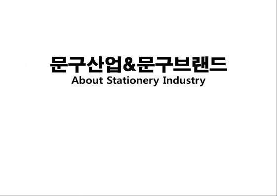 문구산업 문구브랜드