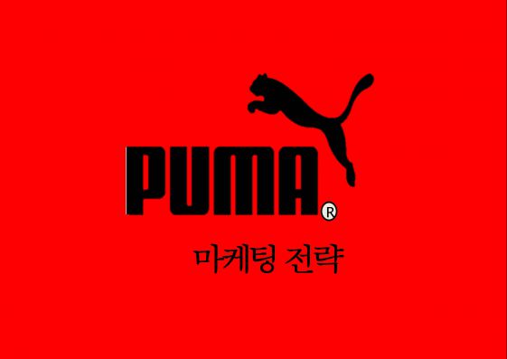 푸마 마케팅전략