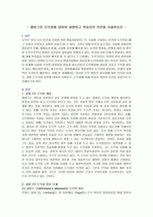 콜버그의 도덕성에 대하여 설명하고 학습자의 의견을 서술하시오(도덕성 발달단계)