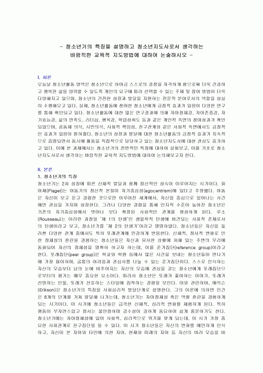 청소년기의 특징을 설명하고 청소년지도사로서 생각하는 바람직한 교육적 지도방법에 대하여 논술하시오