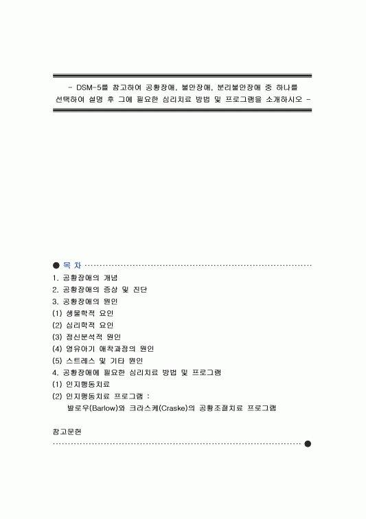 DSM-5(DSM-V)를 참고하여 공황장애 불안장애 분리불안장애 중 하나를 선택하여 설명 후 그에 필요한 심리치료 방법 및 프로그램을 소개하시오(공황장애)