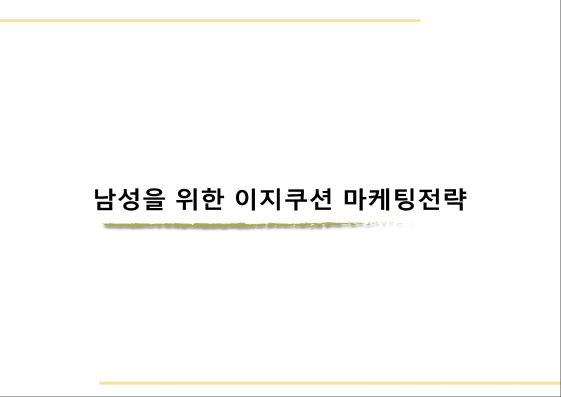 남성을 위한 이지쿠션 마케팅전략