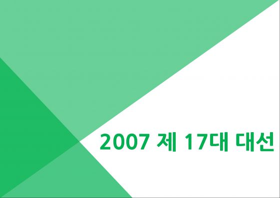 2007 제 17대 대선
