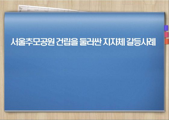 서울추모공원 건립을 둘러싼 지자체 갈등사례