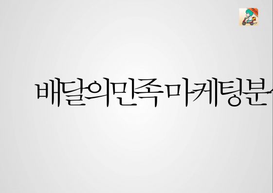배달의민족 마케팅분석