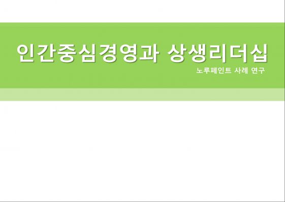 인간중심경영과 상생리더십 노루표 페인트사례