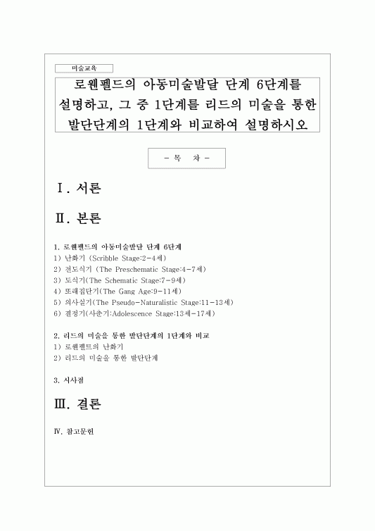 로웬펠드의 아동미술발달 단계 6단계를 설명하고 그 중 1단계를 리드의 미술을 통한 발단단계의 1단계와 비교하여 설명하시오