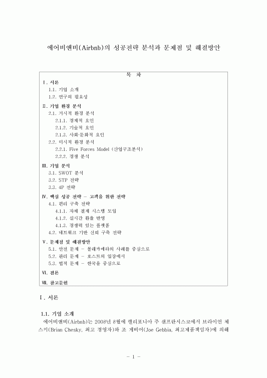 에어비앤비(Airbnb)의 성공전략 분석과 문제점 및 해결방안