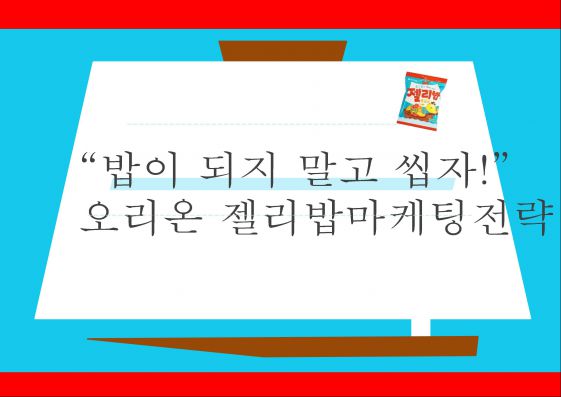 오리온 젤리밥마케팅전략